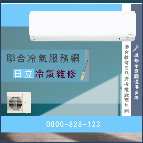 三峽冷氣維修,日立RAC-20LF,RAS-20LF維修 - 台北家電維修,台北洗衣機,台北冷氣機,聯合家電維修 - 大台北家電維修